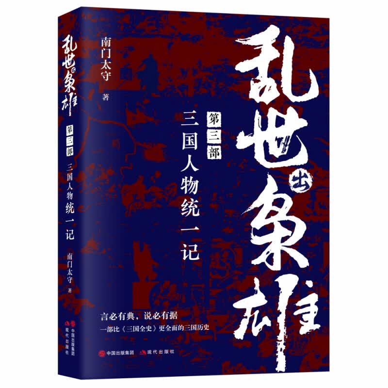 乱世出枭雄：第三部 三国人物统一记