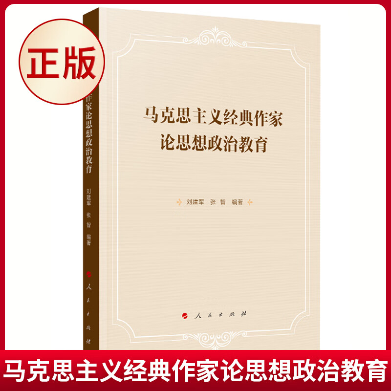 现货 马克思主义经典作家论思想政治教育 刘建军 张智编著 人民出版社 9787010253213