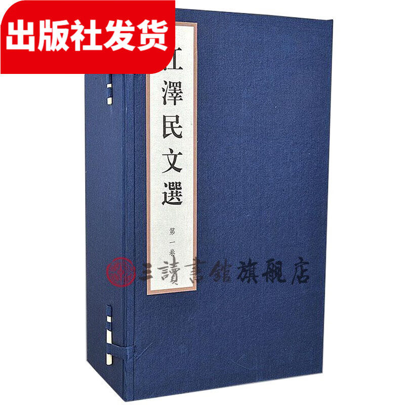 江泽民文选 3函21册 宣纸包背线装 单色印刷 出版社发货【三希堂藏书】