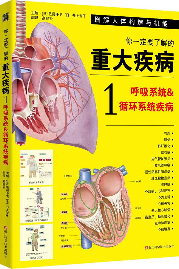 你一定要了解的重大疾病1:呼吸系统和循环系统疾病 佐藤千史 ,井上智子著 浙江科学技术出版社