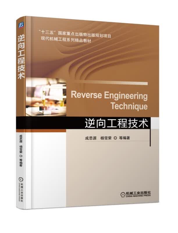 现货:逆向工程技术 成思源 9787111579724