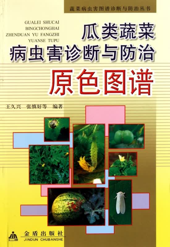 瓜类蔬菜病虫害诊断与防治原色图谱/蔬菜病虫害图谱诊断与防治丛书