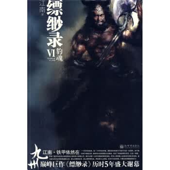 九州·缥缈录6:豹魂 江南 著【书】