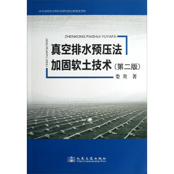 真空排水预压法加固软土技术