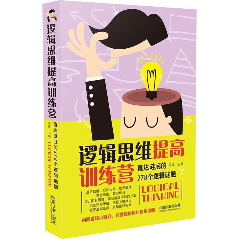 逻辑思维提高训练营 直达谜底的278个逻辑谜题