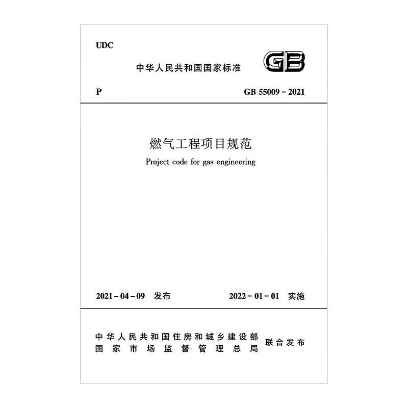 燃气工程项目规范 GB55009-2021 GB55009-2021