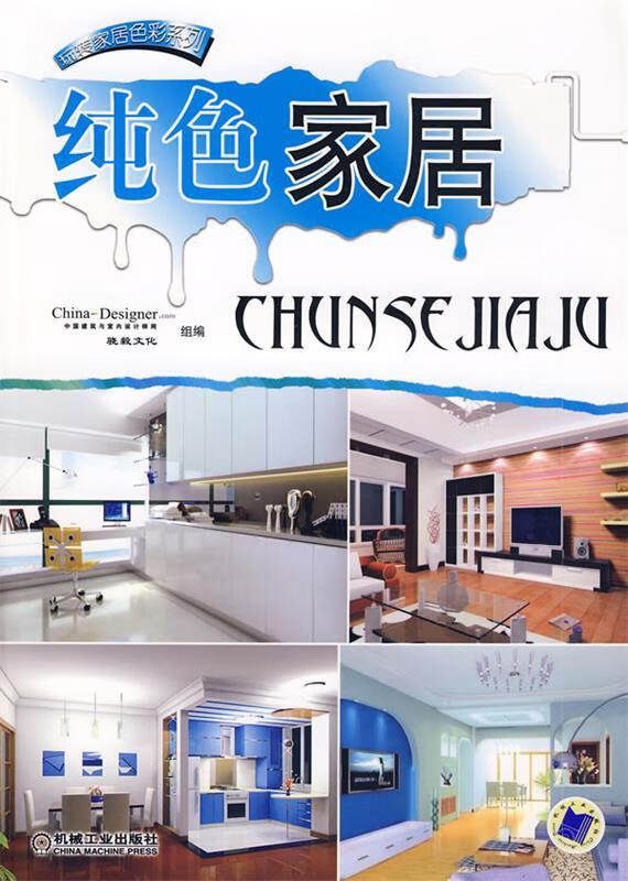 纯色家居 骁毅文化,中国建筑与室内设计师网组编 机械工业出版社 9787111256595