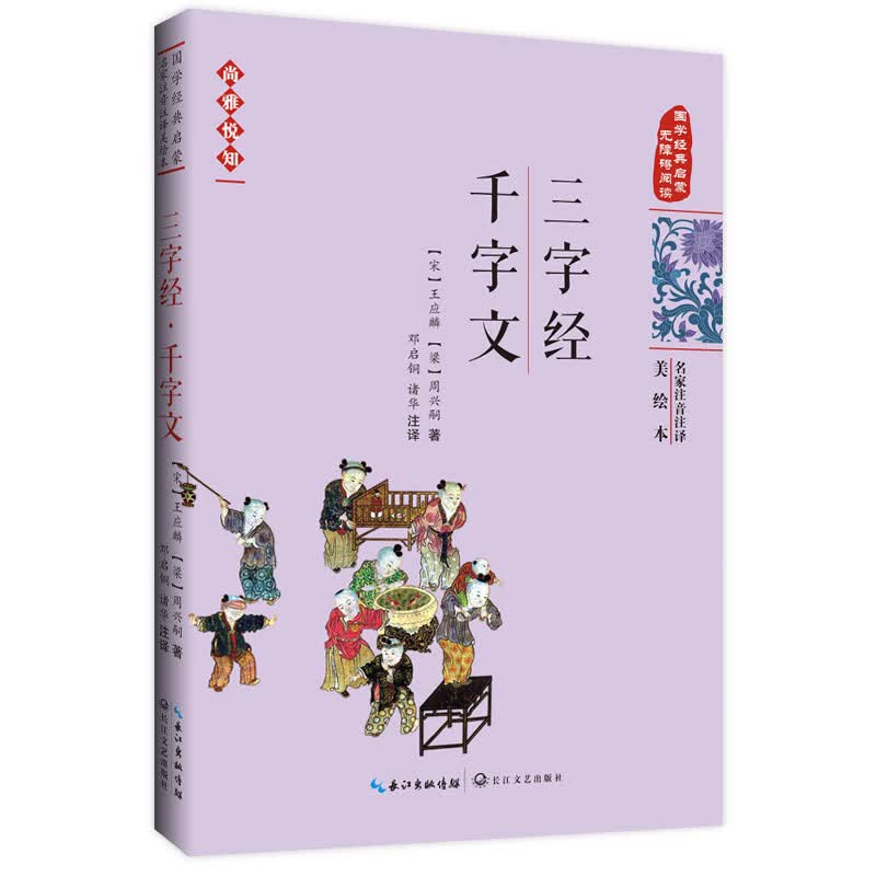 三字经 千字文——国学经典启蒙（名家注音注译美绘本）