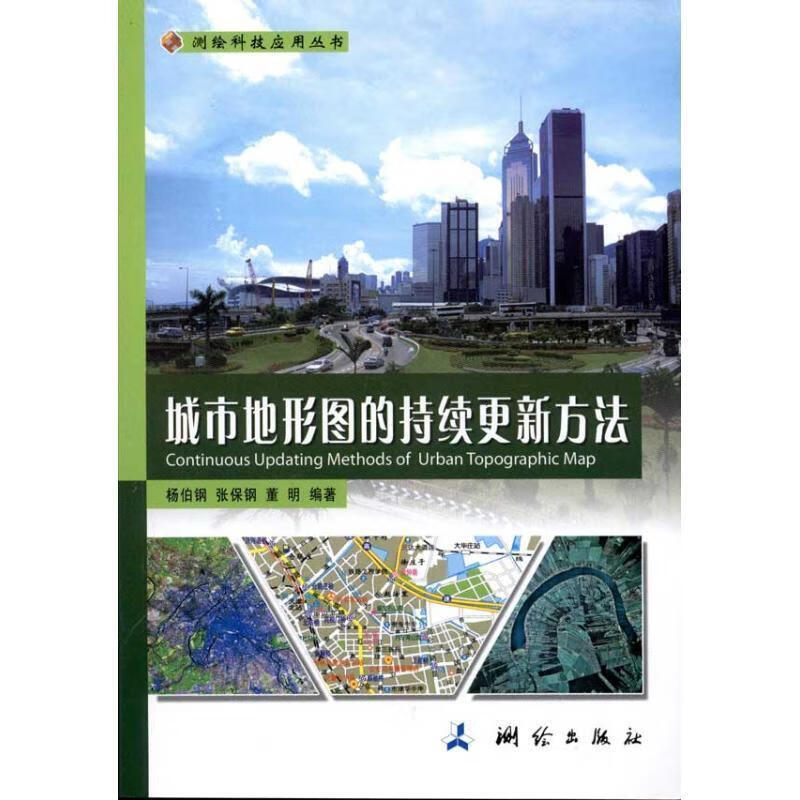 城市地形图的持续更新方法【好书，下单速发】