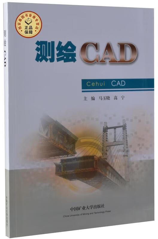 测绘CAD 马玉晓,高宁 编【书】
