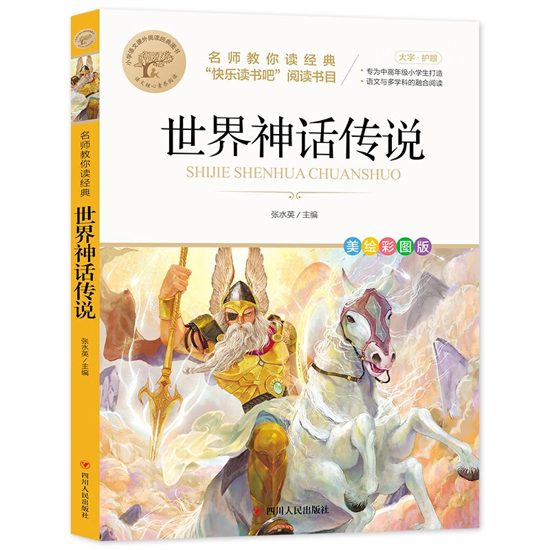世界神话传说 快乐读书吧四年级上推荐书目 名师教你读经典系列