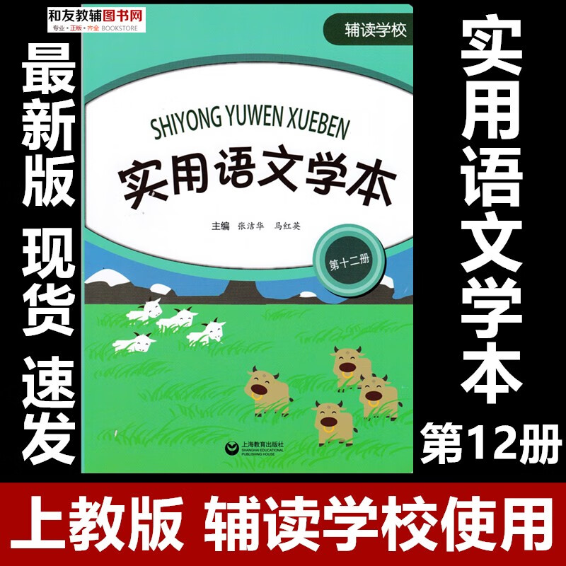 现货最新上教版辅读学校实用语文学本第12册智力残疾学生第十二册