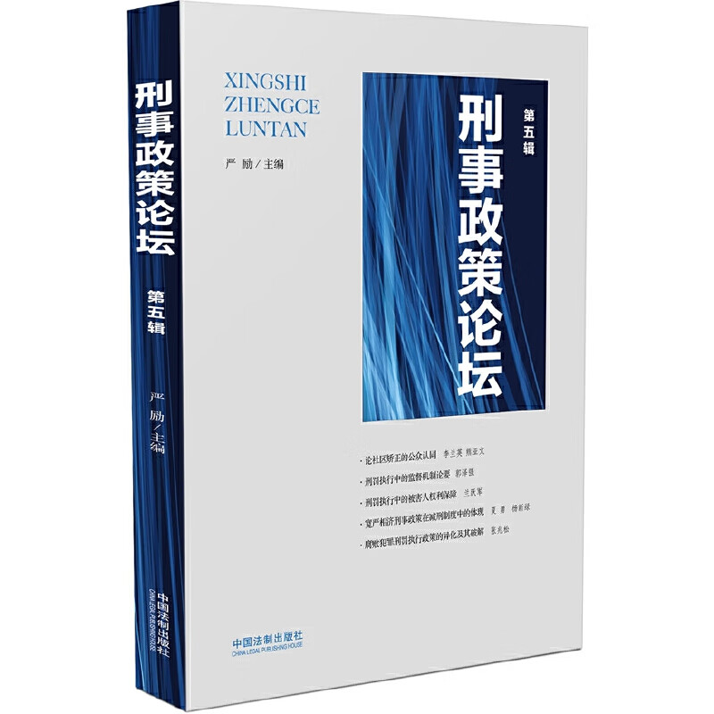 刑事政策论坛（第五辑）