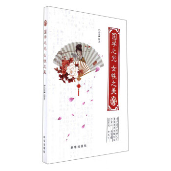 国学之光 女性之美 品墨 著【书】