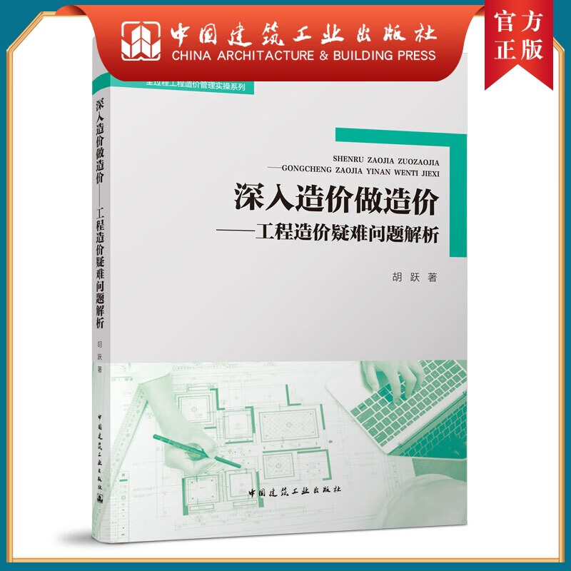 建工社 深入造价做造价——工程造价疑难问题解析
