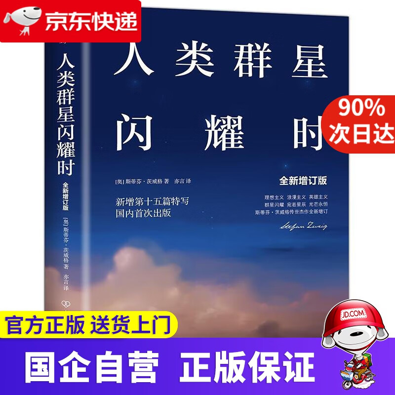 人类群星闪耀时：十五篇历史特写（两种封面随机发货）