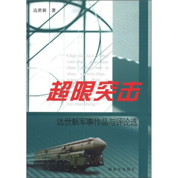 朝鲜突击 达世新 著