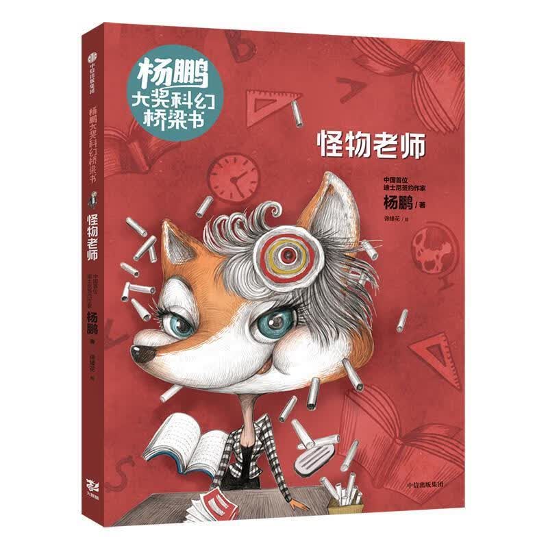 杨鹏大奖科幻桥梁书·怪物老师