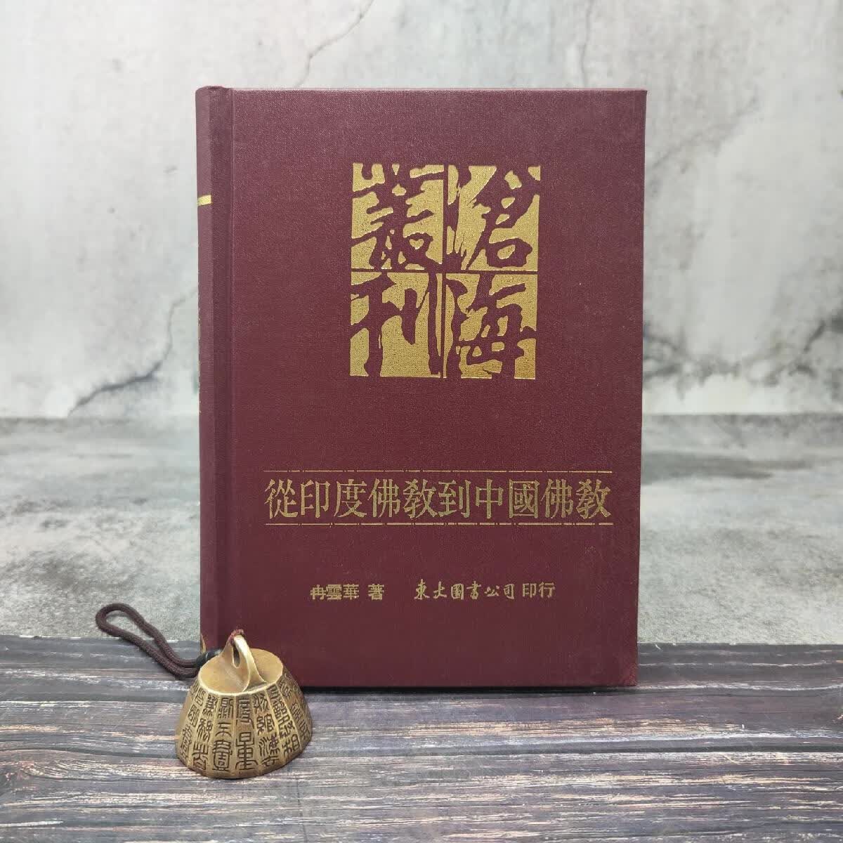 港台原版 從印度佛教到中國佛教（漆布精装） 台湾东大版 冉云华