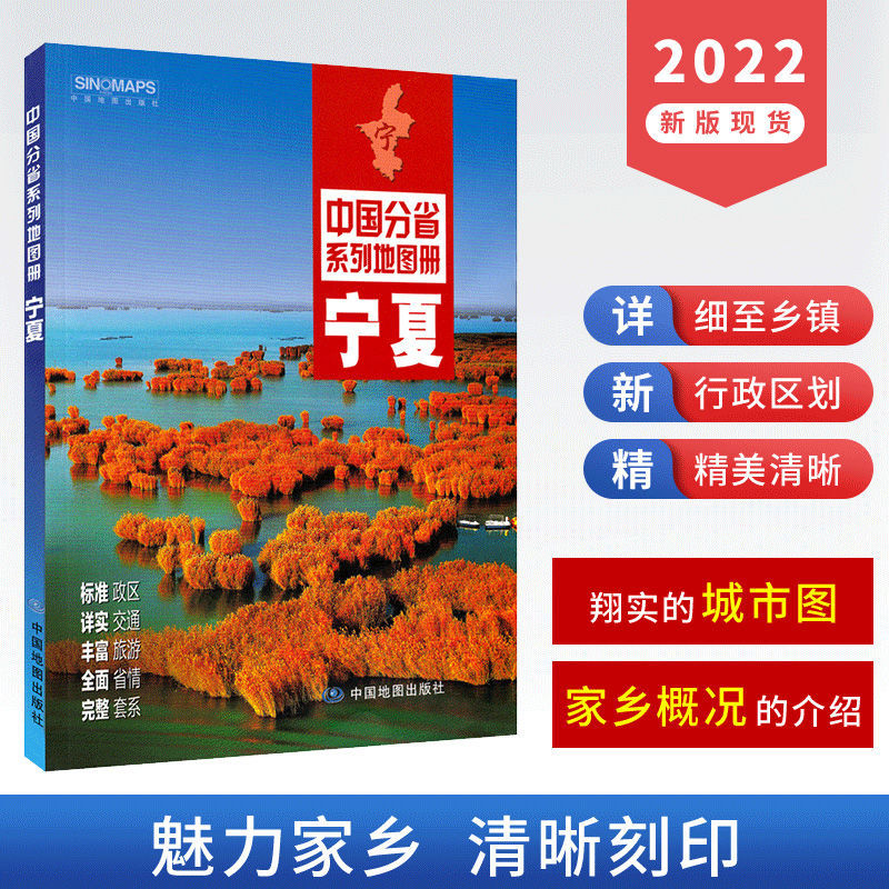 2022新版宁夏地图册 宁夏交通旅游地图册宁 政区地形地理交通公路