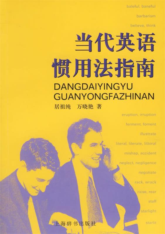 当代英语惯用法指南