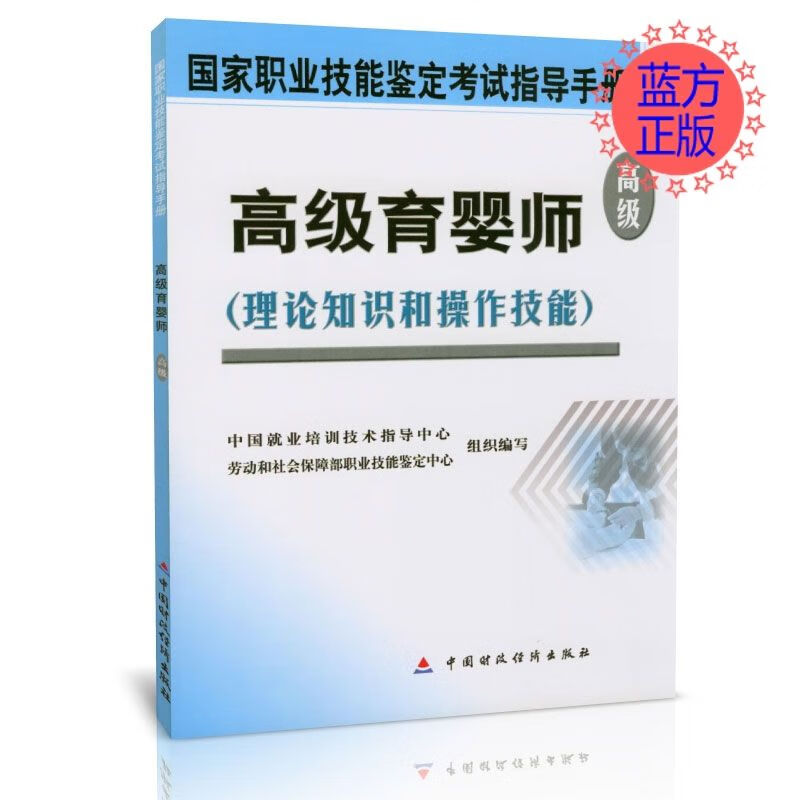 育婴师 理论知识和操作技能