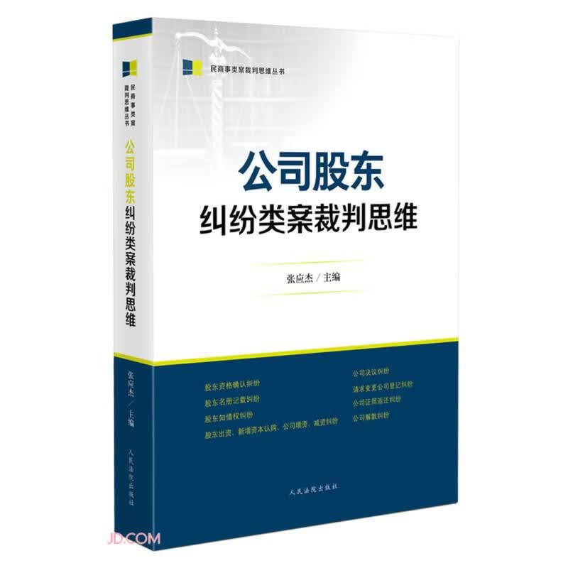 公司股东纠纷类案裁判思维