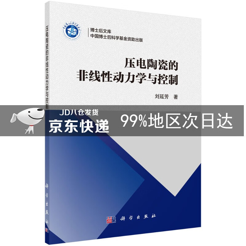 压电陶瓷的非线性动力学与控制