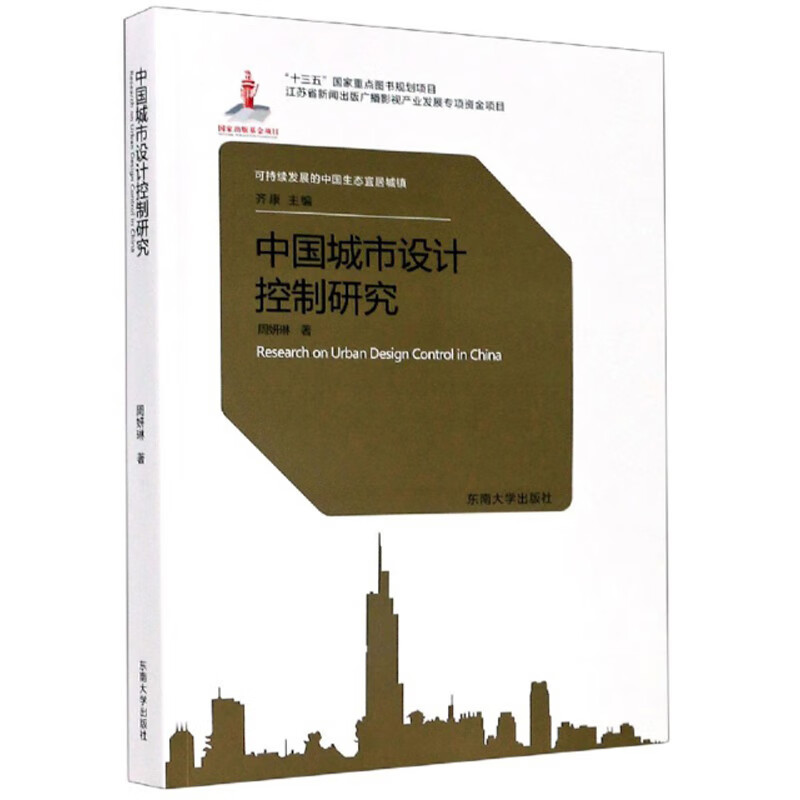 中国城市设计控制研究/可持续发展的中国生态宜居城镇