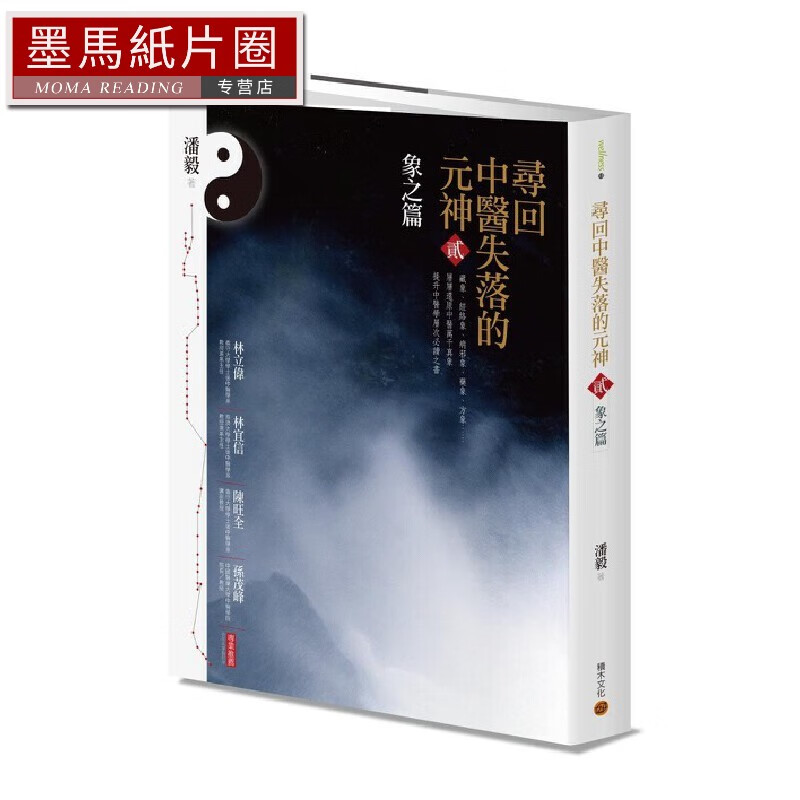 预售 寻回中医失落的元神2：象之篇 积木 潘毅