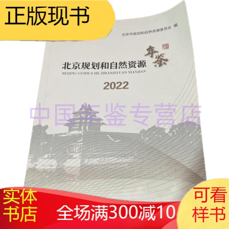 北京规划和自然资源年鉴2022