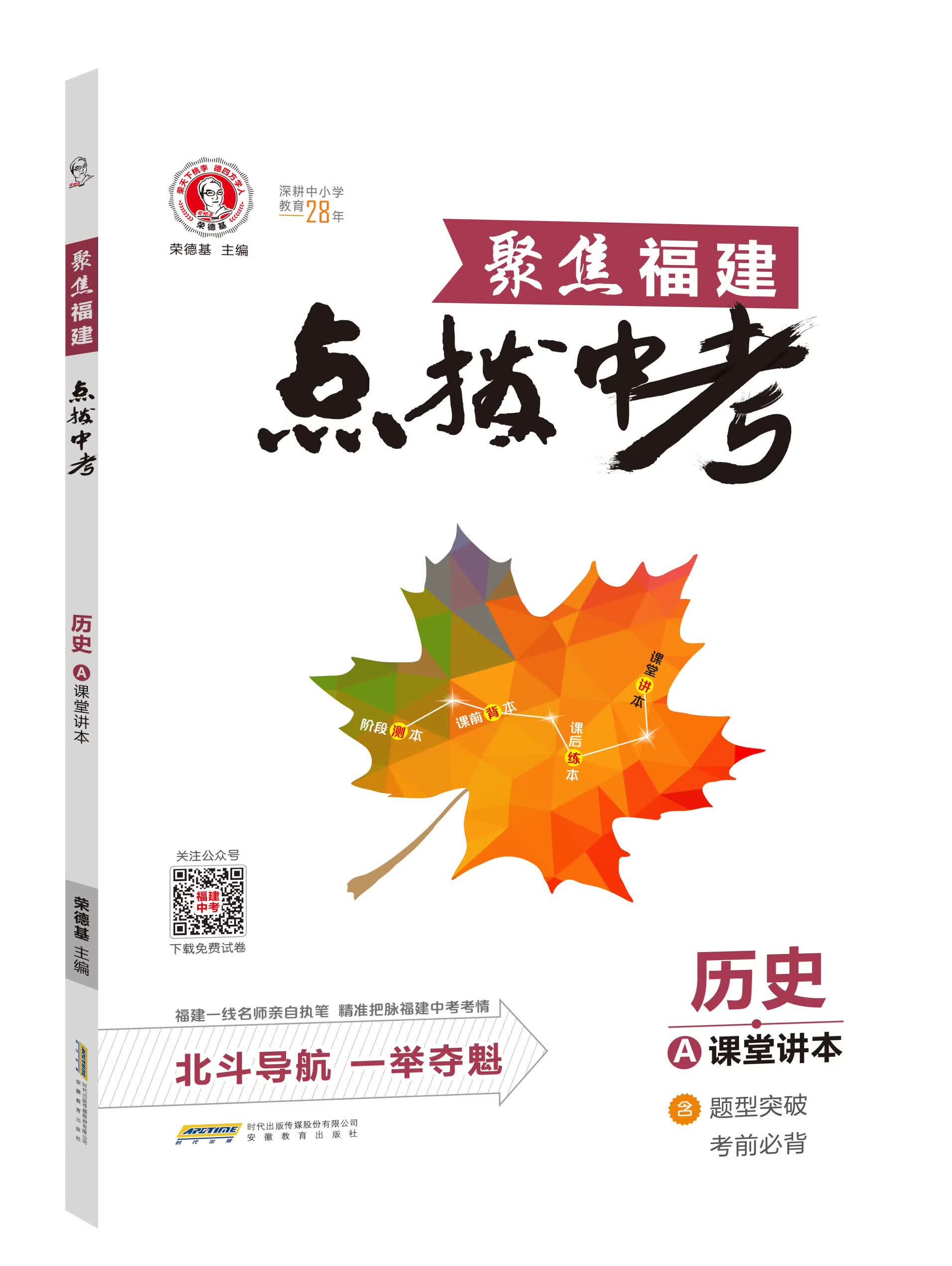 2023版 《点拨中考》福建专版 语数英 数理化 政史地 语文 初中通用