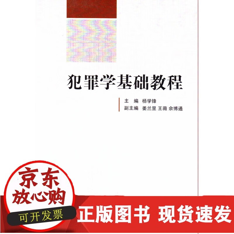2018版 犯罪学基础教程 杨学锋 犯罪学教材 古典、意大利犯罪学派 犯罪现象论原因论对策论