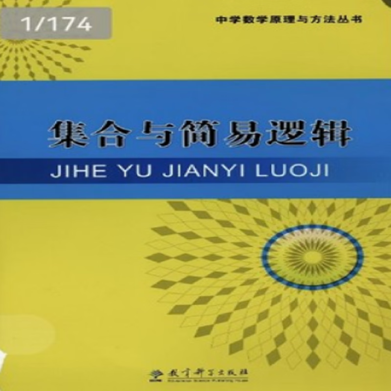 数学书店 中学数学原理与方法丛书 集合与简易逻辑 杨文学 教育科学出版社