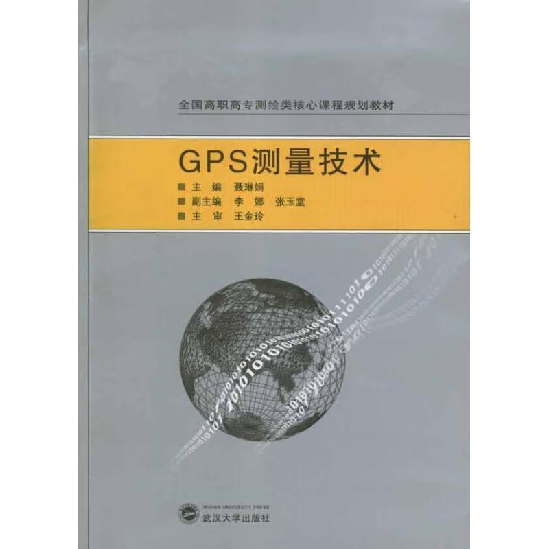 GPS测量技术