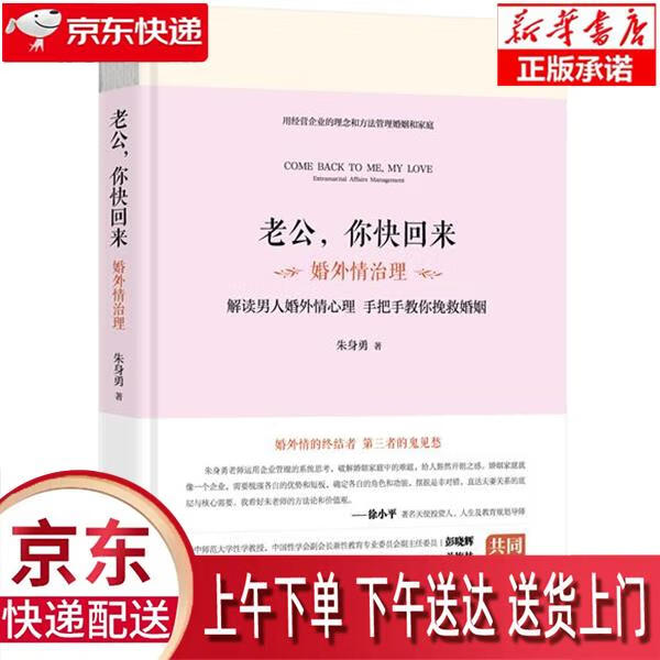 【新华畅销图书】老公你快回来(婚外情治理) 朱身勇 华龄出版社