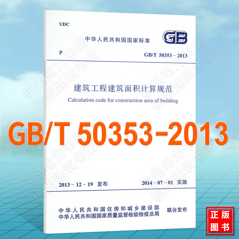 GB/T 50353-2013 建筑工程建筑面积计算规范
