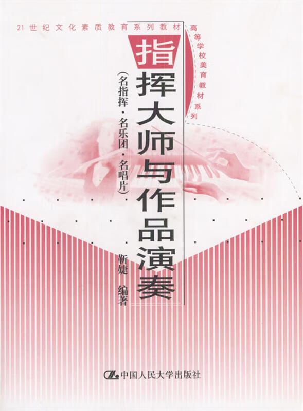 指挥大师与作品演奏名指挥·名乐团·名唱片 靳婕 编著 中国人民大学出版社 9787300040370