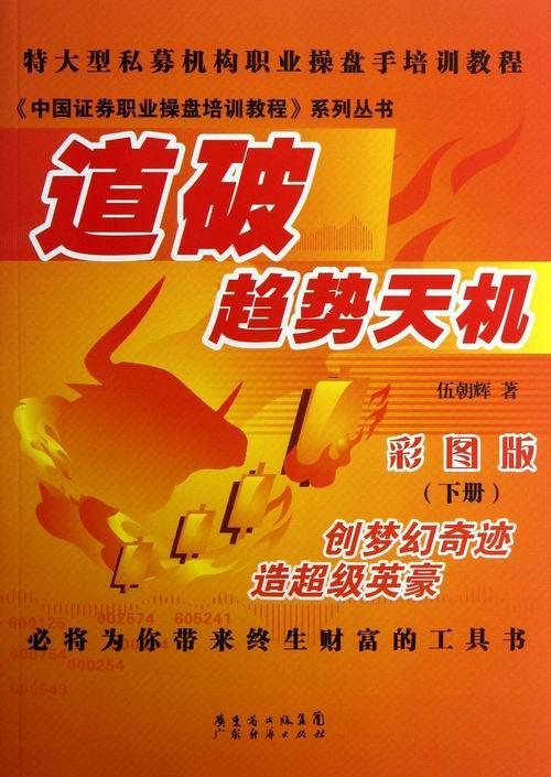 道破趋势天机-(下册)-彩图版 伍朝辉 金融与投资 9787545422023