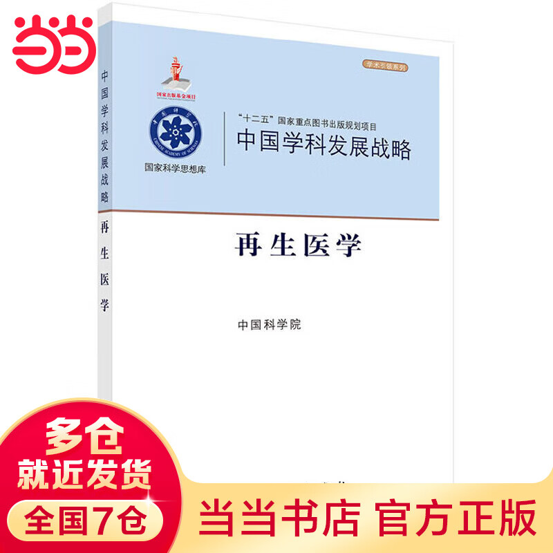 中国学科发展战略·再生医学