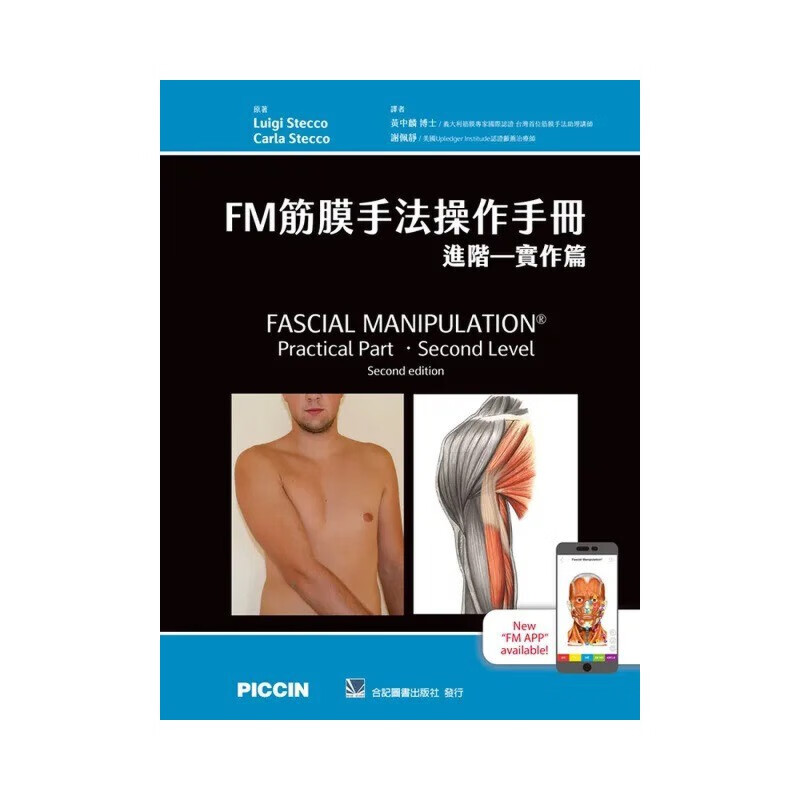 现货 FM筋膜手法作手册:进阶-实作篇 黄中麟.谢佩静 合记 进口原版 台版原版