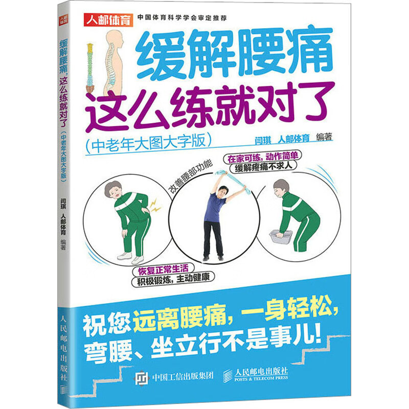 缓解腰痛 这么练就对了(中老年大图大字版) 图书