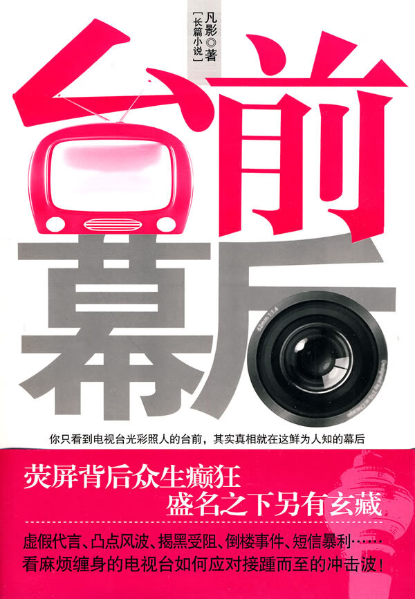 台前幕后 凡影 著【书】