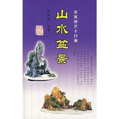 山水盆景——名家授艺十日通