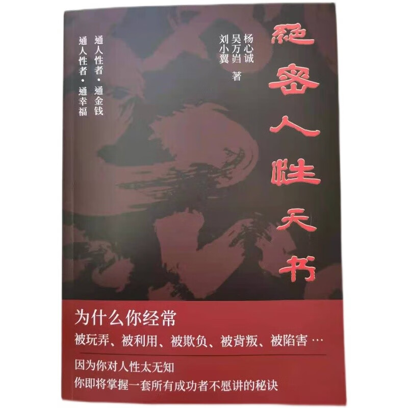 绝密人性天书人性商战老杨458条人性秘术老杨真话 人性绝密天书