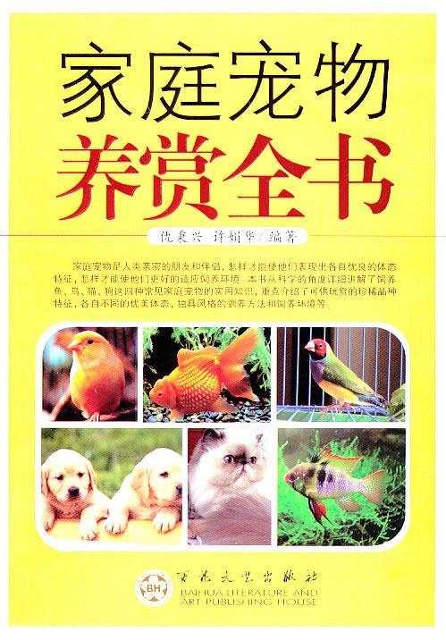 家庭宠物养赏全书 仇秉兴,许娟华编著