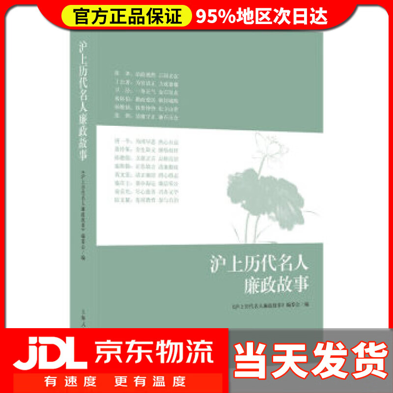 沪上历代名人廉政故事