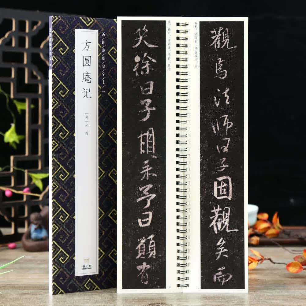 速发  米芾  方圆庵记  近距离临摹字卡行书 毛笔 字帖成人学生临摹原碑  领悟章法布局的真谛 默认规格