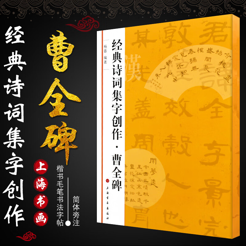 曹全碑 经典诗词集字创作 隶书碑帖书法 软毛笔临摹练字帖入