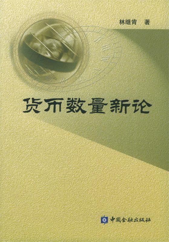 货币数量新论 林继肯 著